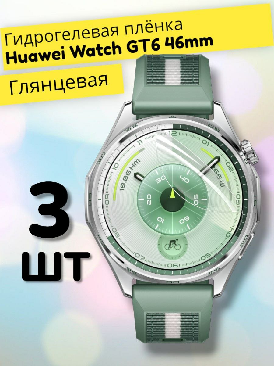 Гидрогелевая защитная пленка (Глянец) для смарт часов Huawei Watch GT6 (46mm)