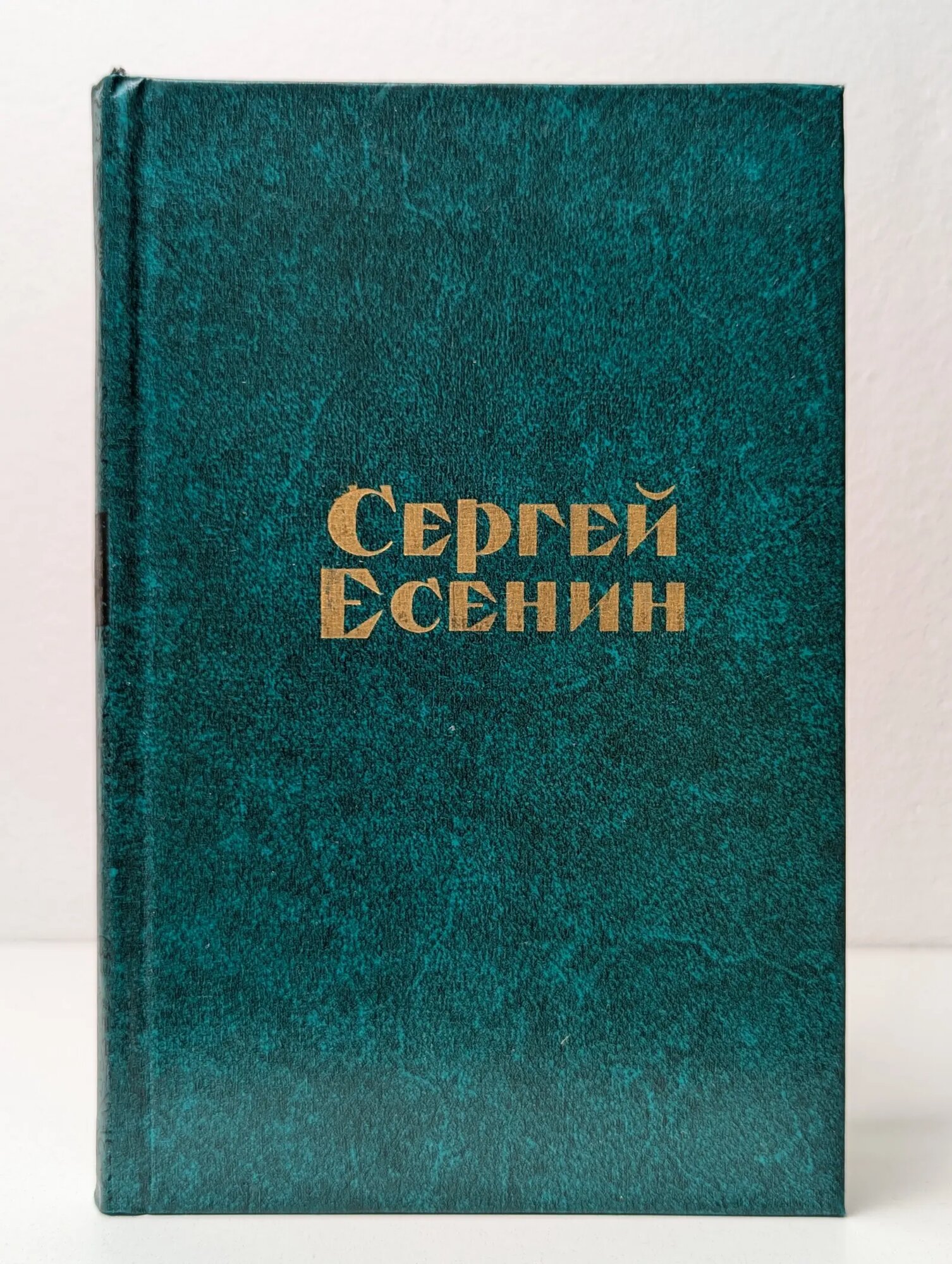 Сергей Есенин. Стихотворения и поэмы Есенин Сергей Александрович 1975