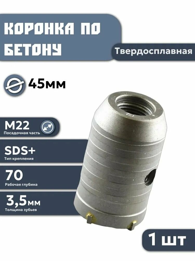 Коронка буровая по бетону кирпичу и камню для перфоратора 45 мм, твердосплавная М22
