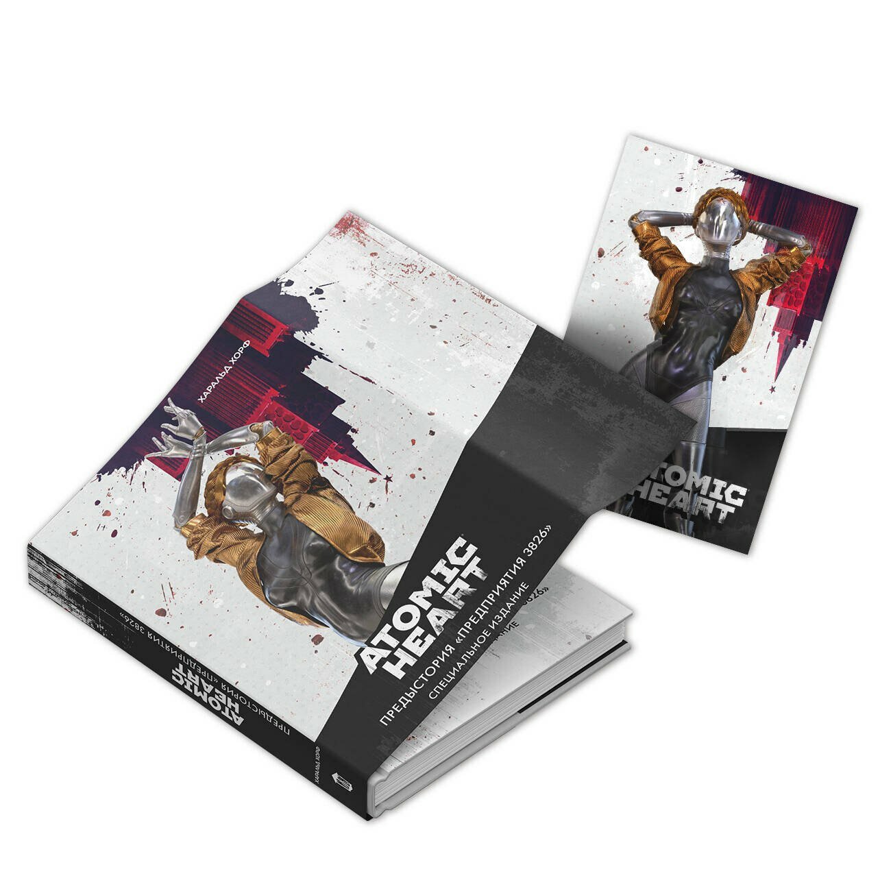 Книга: "Atomic Heart. Предыстория «Предприятия 3826». Специальное издание" от Хорф Х, русский язык, Боевая фантастика