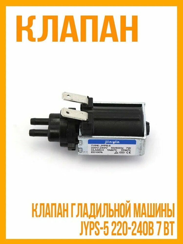 Клапан гладильной машины JYPS-5 220-240В 7 Вт