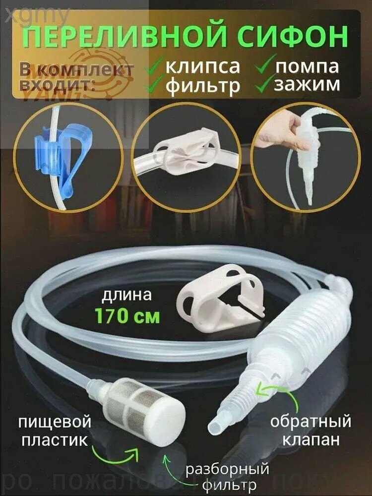 Сифон переливной с фильтром и помпой для вина, для браги, для чистки аквариумаhh