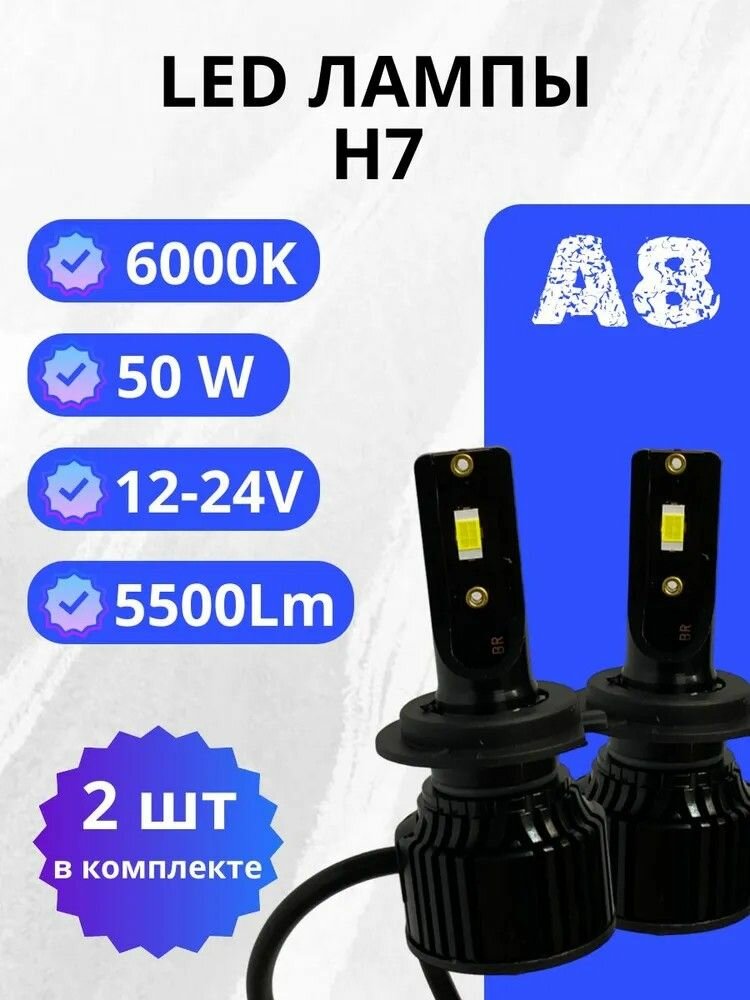 Светодиодная автомобильные лампа H7 LED 50W, белый свет 6000K, ближний / дальний / птф (комплект 2 шт)