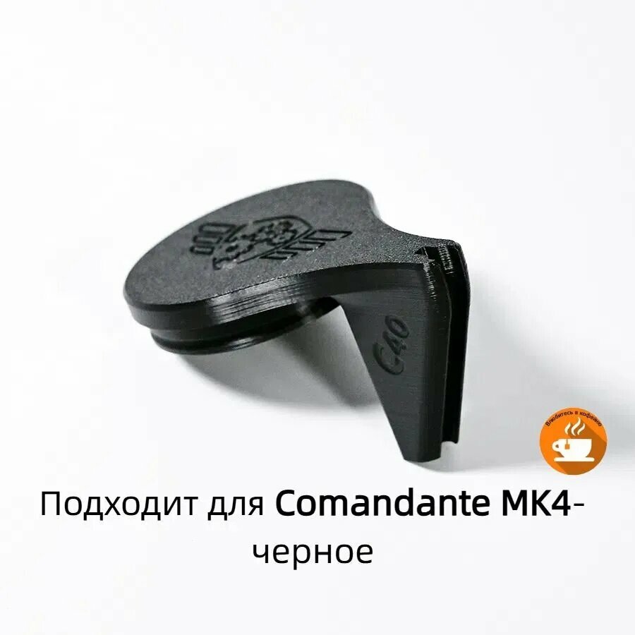 Comandante Запчасть для ручной кофемолки