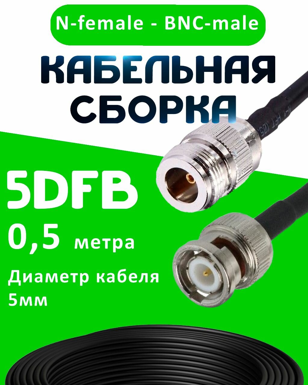 Кабельная сборка 5D-FB с разъемами N-female - BNC-male, 0,5 метра