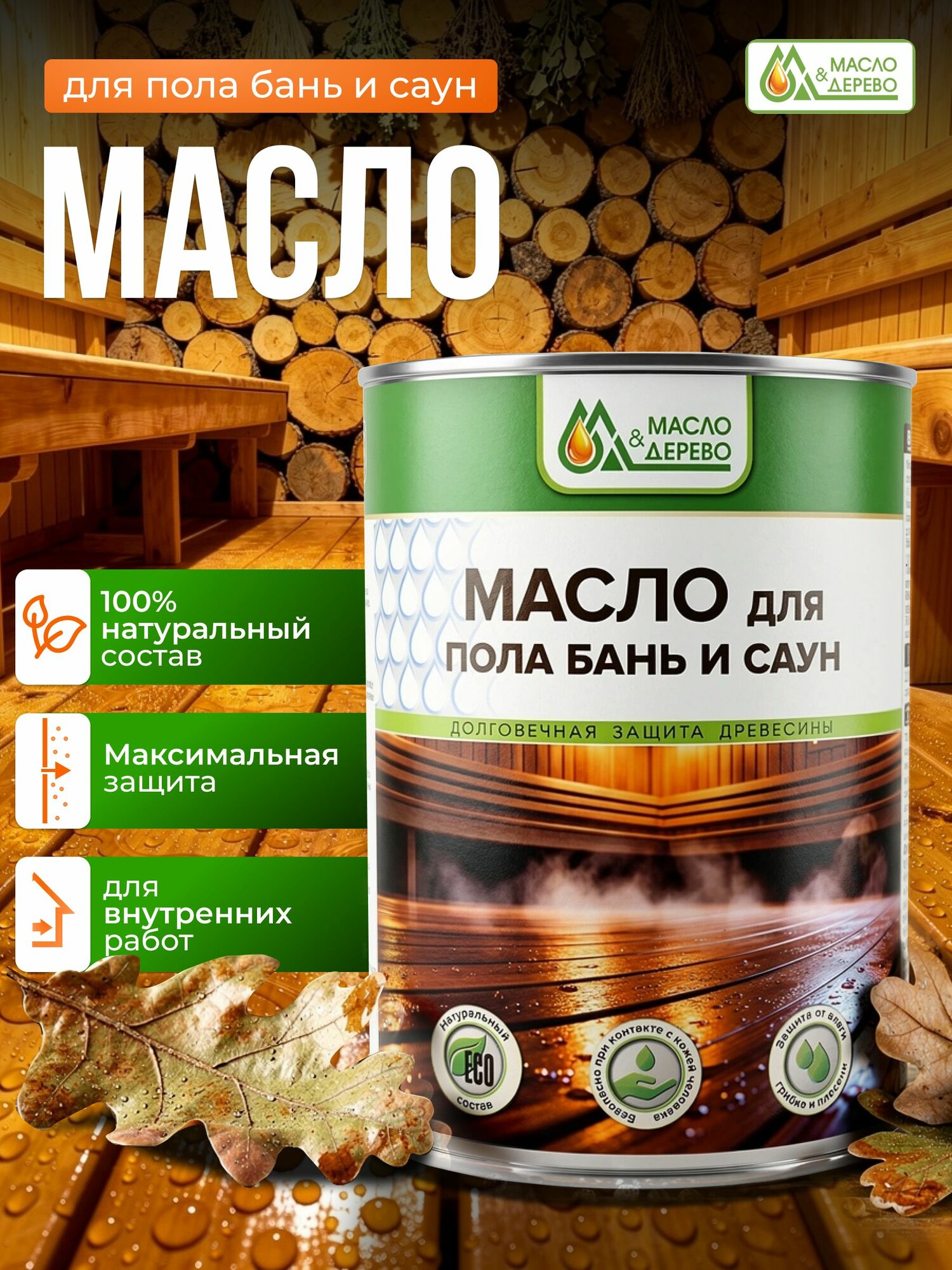 Масло для Пола Бань и Саун 0,9л. защита от влаги и загрязнений, масло или защитная пропитка для дерева, для ухода,