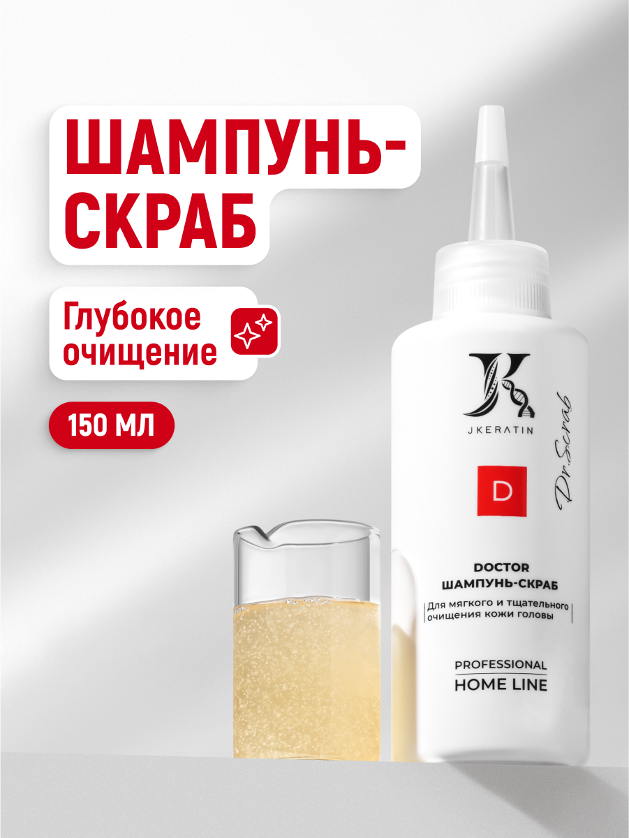 DOCTOR Scrab шампунь-скраб для мягкого и тщательного очищения кожи головы