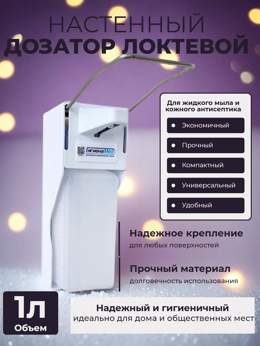 Дозатор локтевой настенный механический