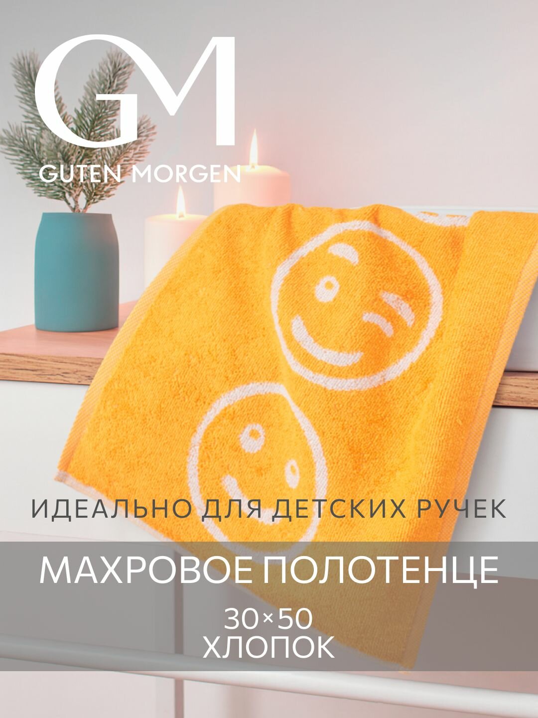 Полотенце махровое, Guten Morgen 1 шт, 30х50, Смайлик, хлопок 100%, 450 г/м2