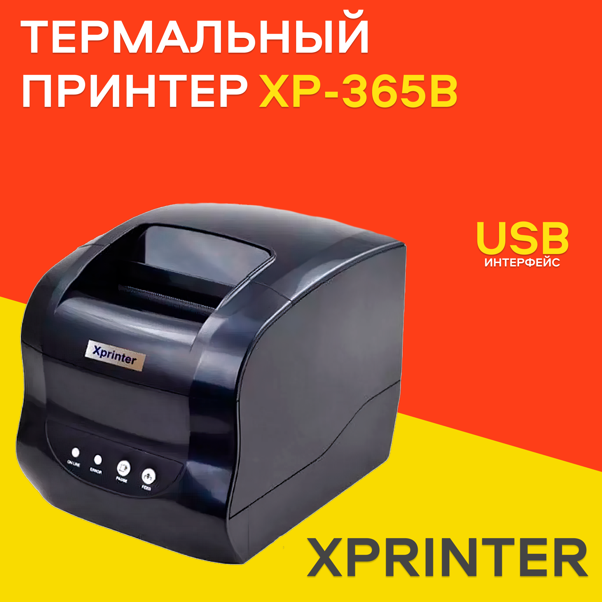 Термальный принтер этикеток Xprinter XP-365B, 20-80 мм, USB, черный