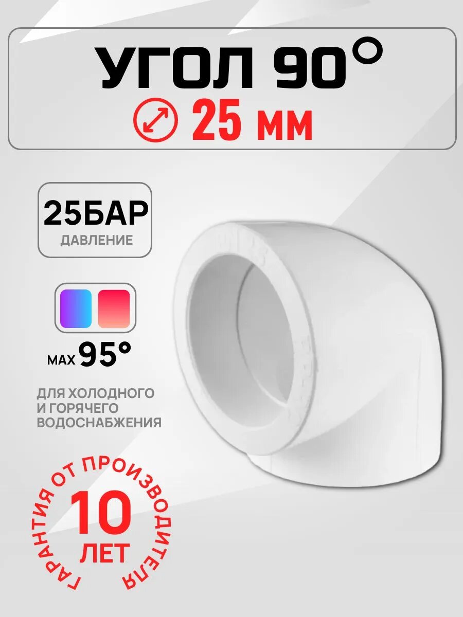 Угол Valfex PPR, 90°, 25 мм, полипропилен, антимагнитный, защита от пережима, 1 шт