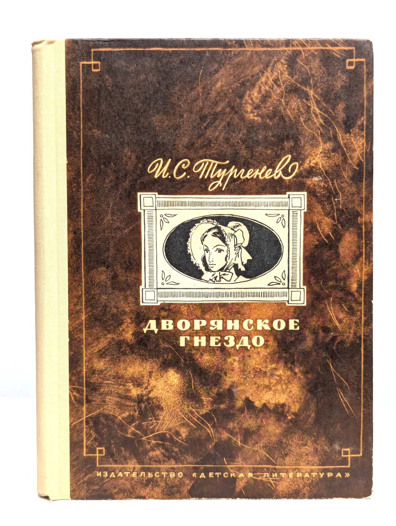 Дворянское гнездо Тургенев Иван Сергеевич 1972