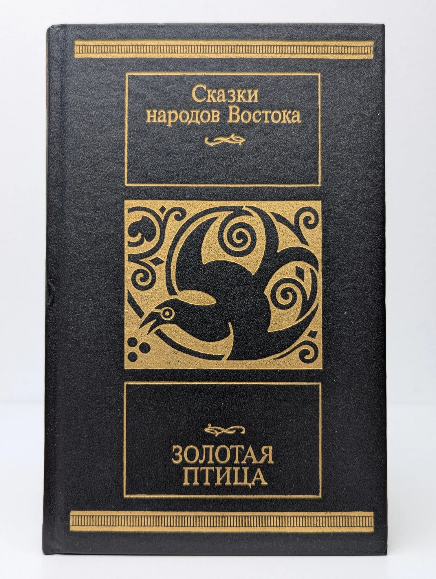 Золотая птица: Сказки народов Востока Сборник 1989