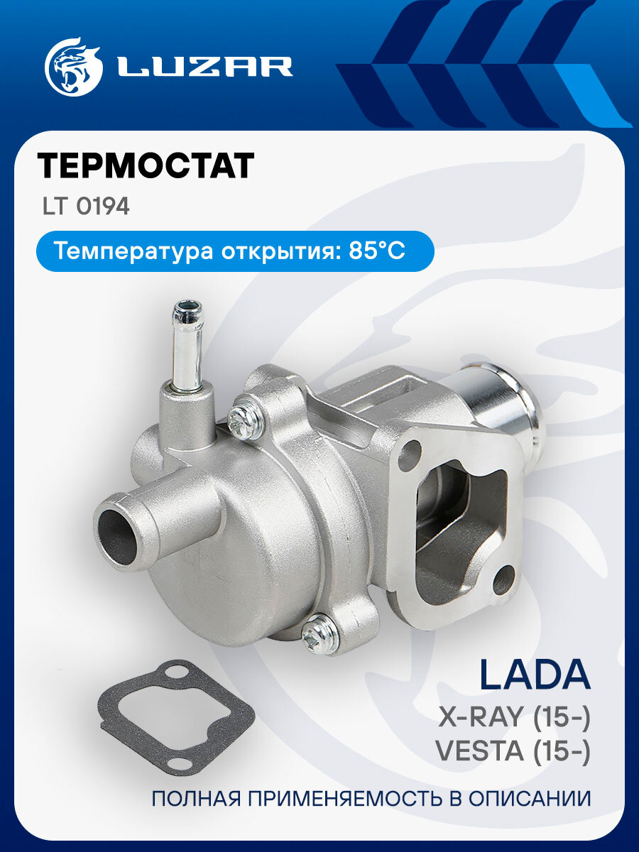 Термостат для автомобилей Лада Vesta (15-)/XRay (15-)/Гранта (14-) (алюминиевый корпус; дополнительный штуцер; обрезиненный клапан) (85°С) LT 0194 LUZAR