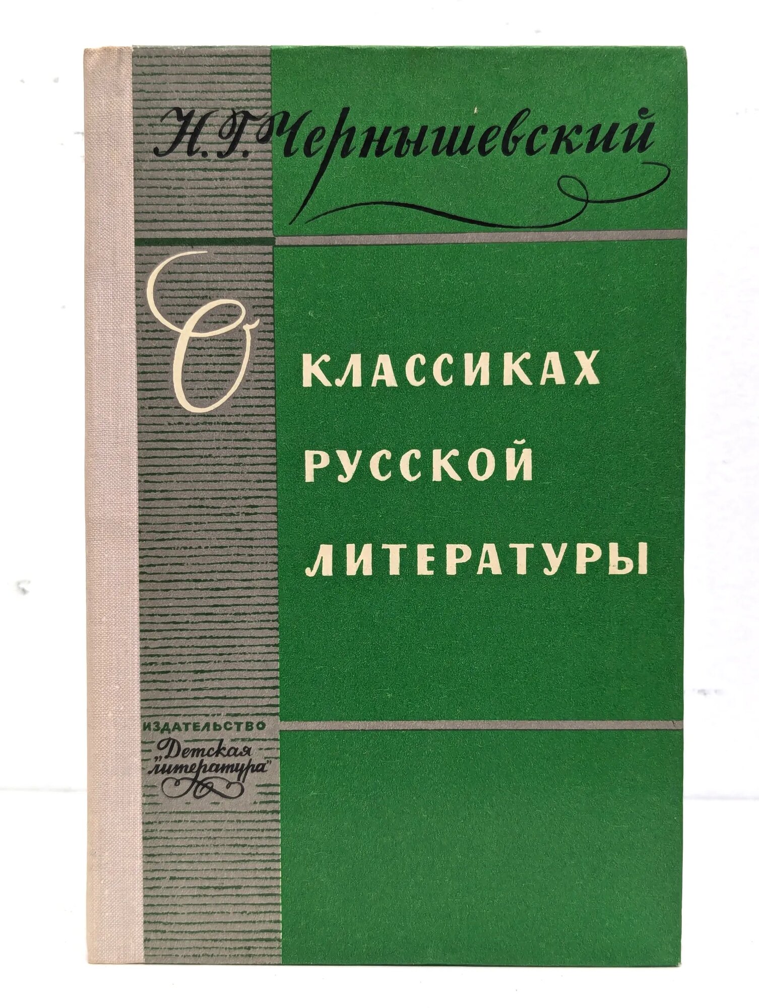 О классиках русской литературы Чернышевский Николай Гаврилович 1978
