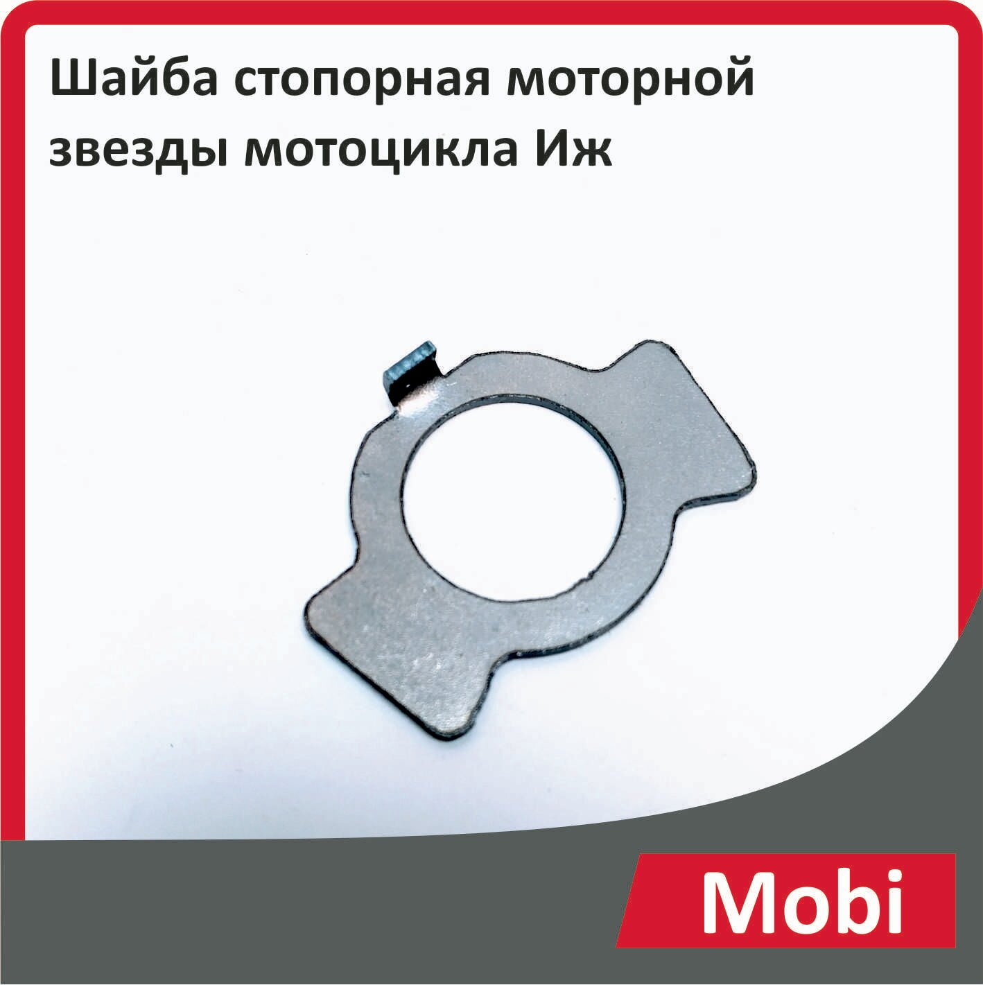 Шайба стопорная моторной звезды мотоцикла Иж