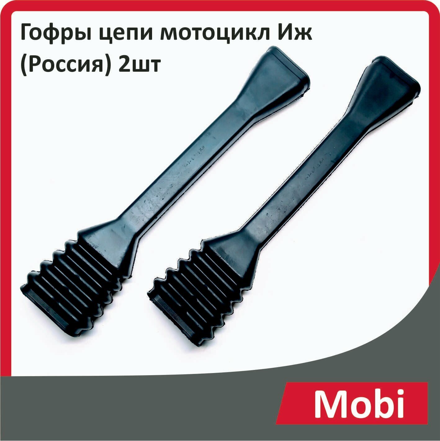 Гофры цепи мотоцикл Иж (Россия) 2шт