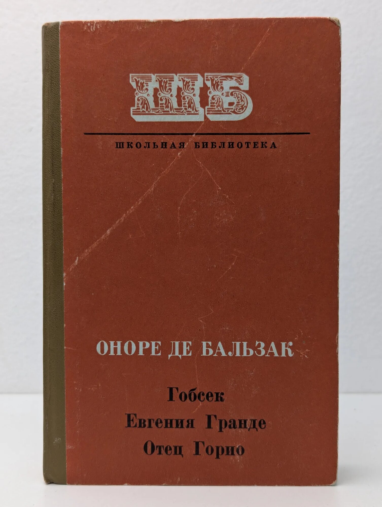 Гобсек. Евгения Гранде. Отец Горио Бальзак Оноре 1978