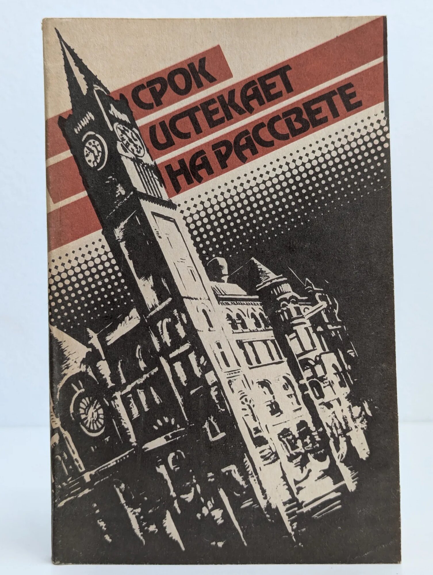Срок истекает на рассвете Айриш Уильям, Блессингейм Уотт, Армстронг Шарлотта 1991