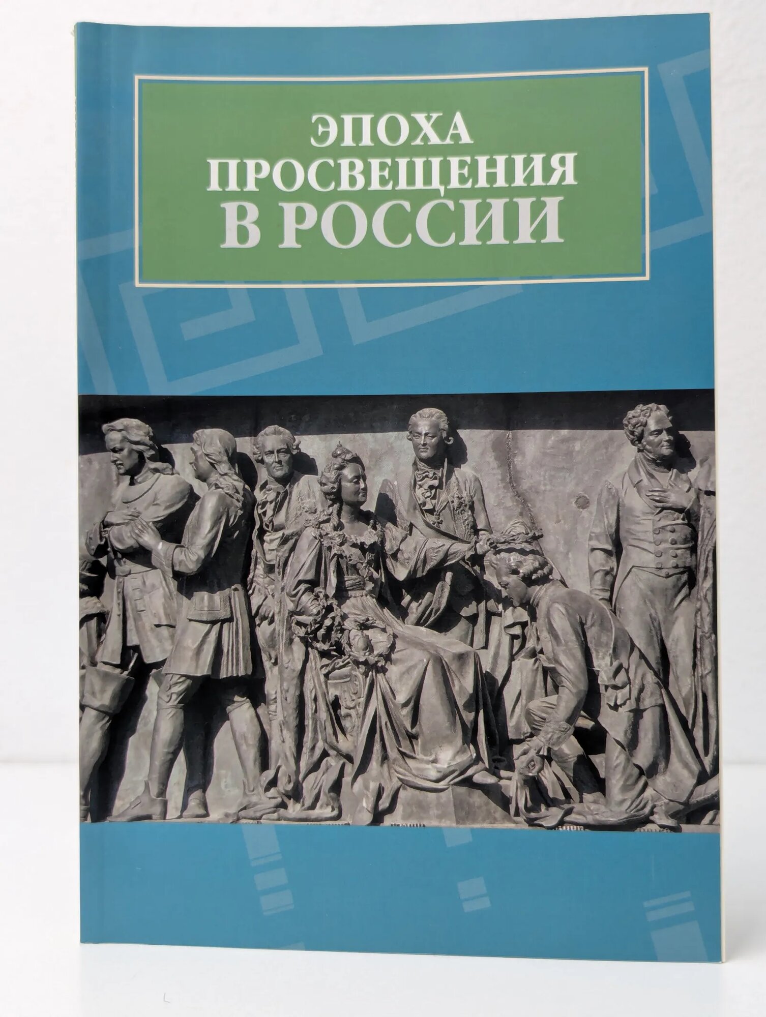 Эпоха Просвещения в России Сборник 2017