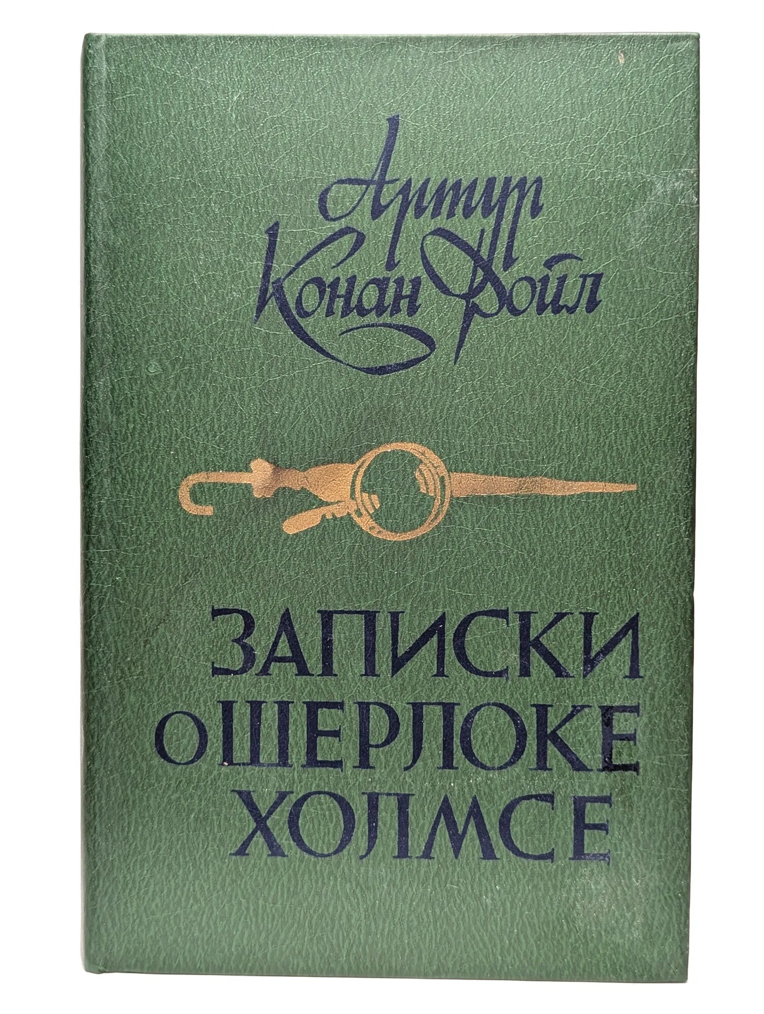 Записки о Шерлоке Холмсе Дойл Артур Конан 1984