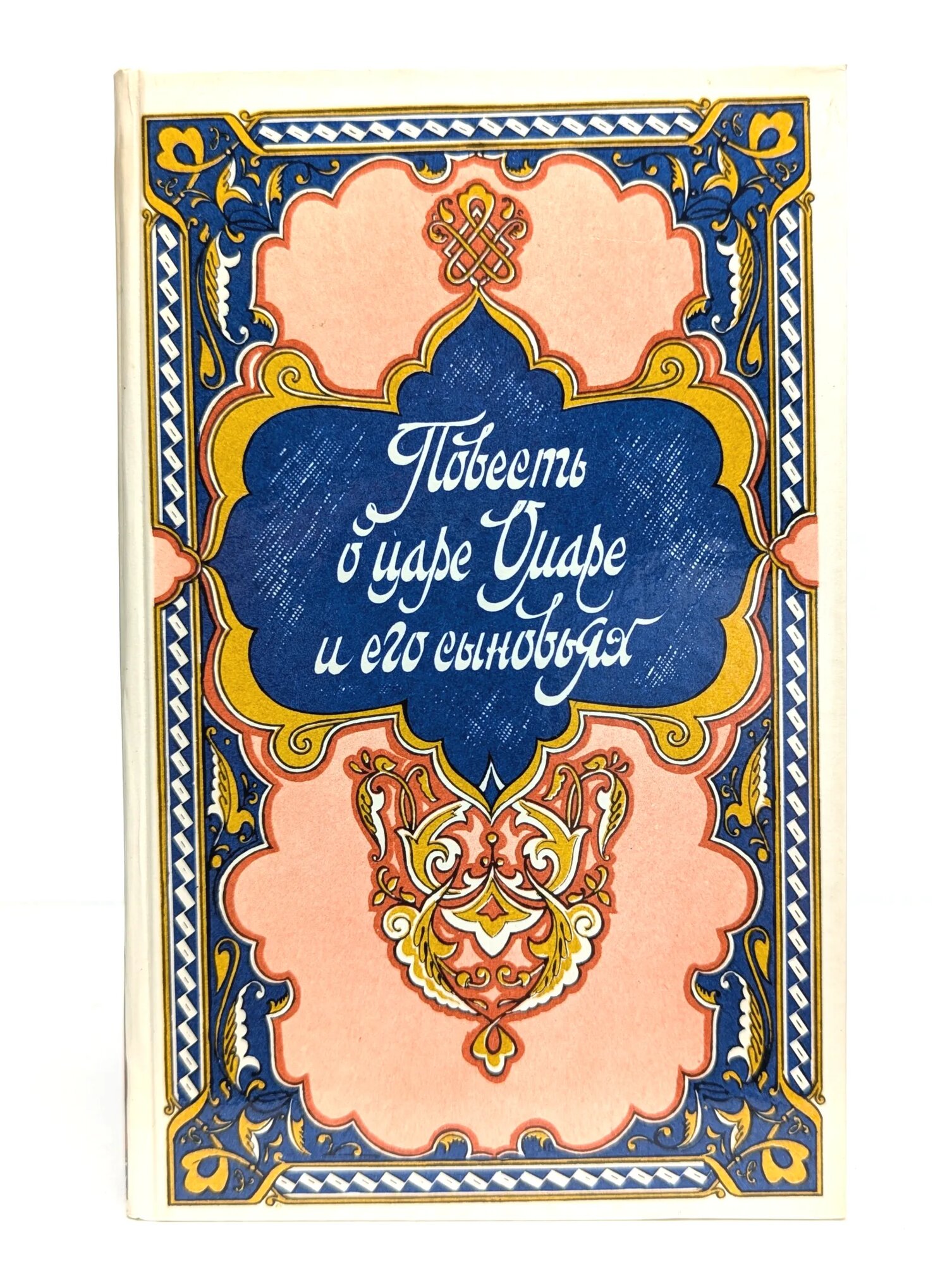 Повесть о царе Омаре и его сыновьях пер. Салье Михаил Александрович 1989