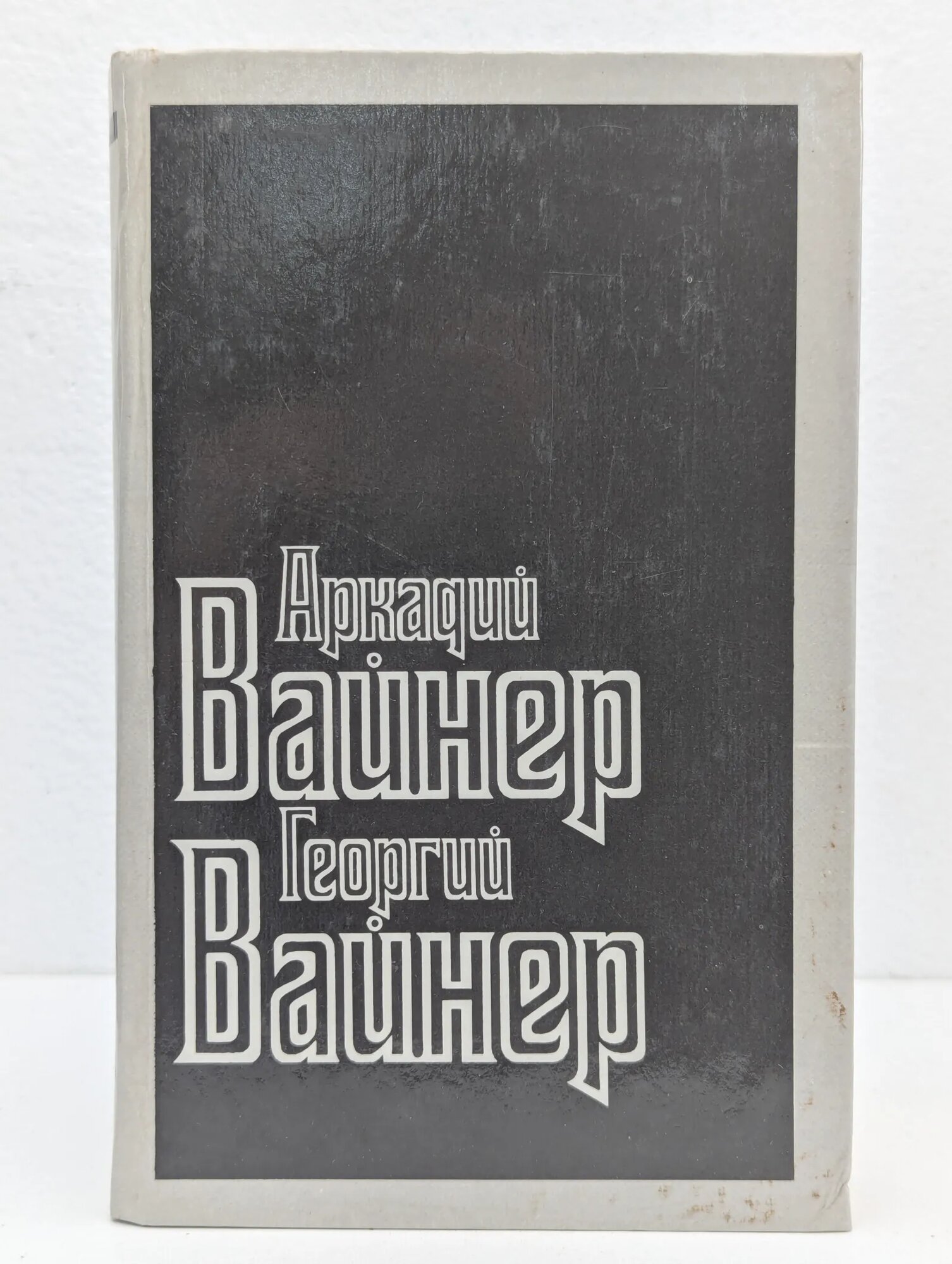 Визит к Минотавру Вайнер Аркадий Александрович, Вайнер Георгий Александрович 1990