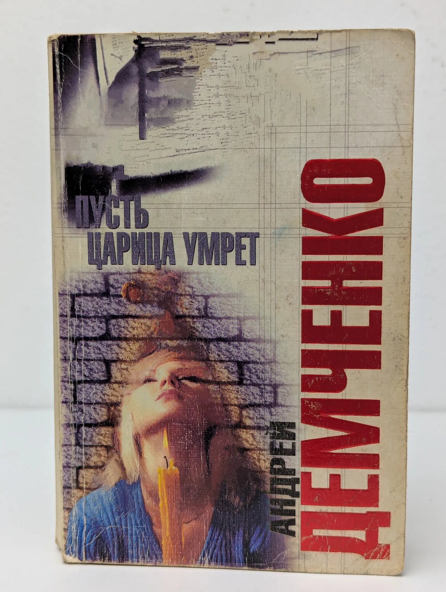 Пусть Царица умрет Демченко Андрей Николаевич 2001