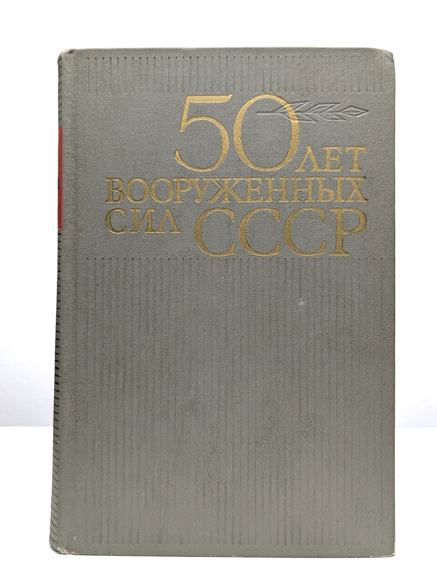 50 лет Вооруженных сил СССР Сборник 1968