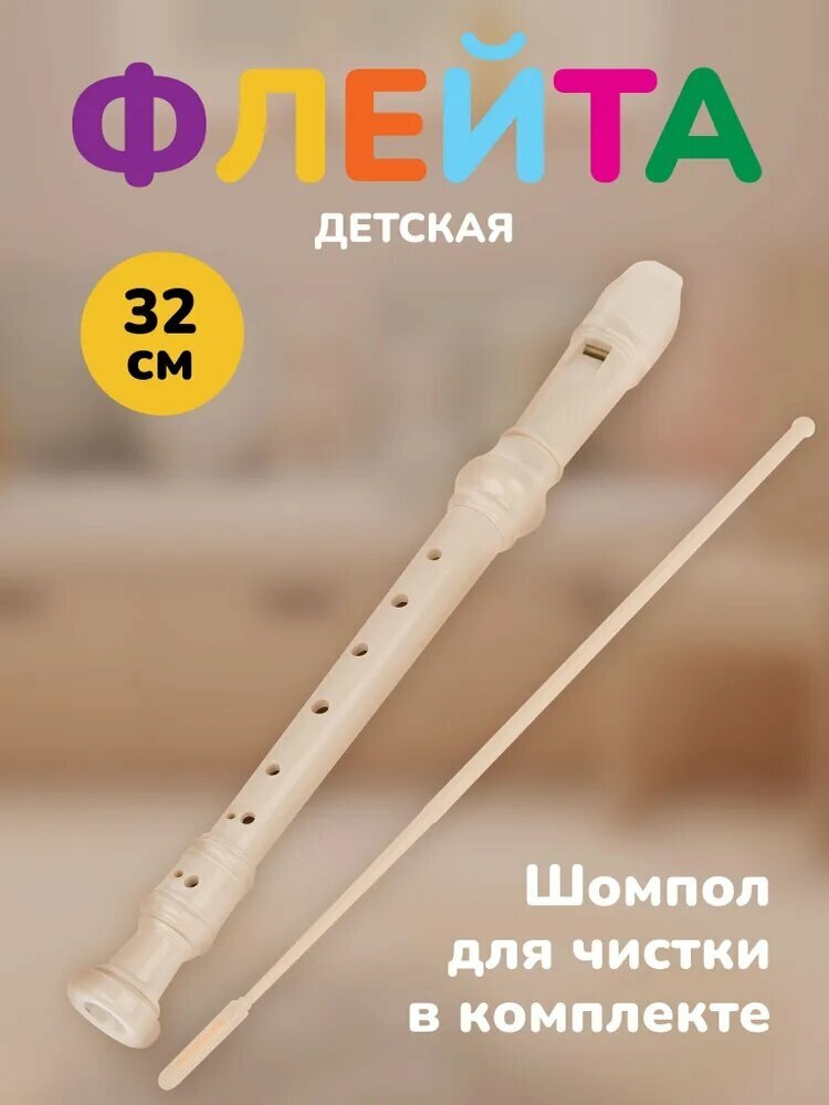 Игрушка музыкальная флейта для детей, дудочка, 32 см
