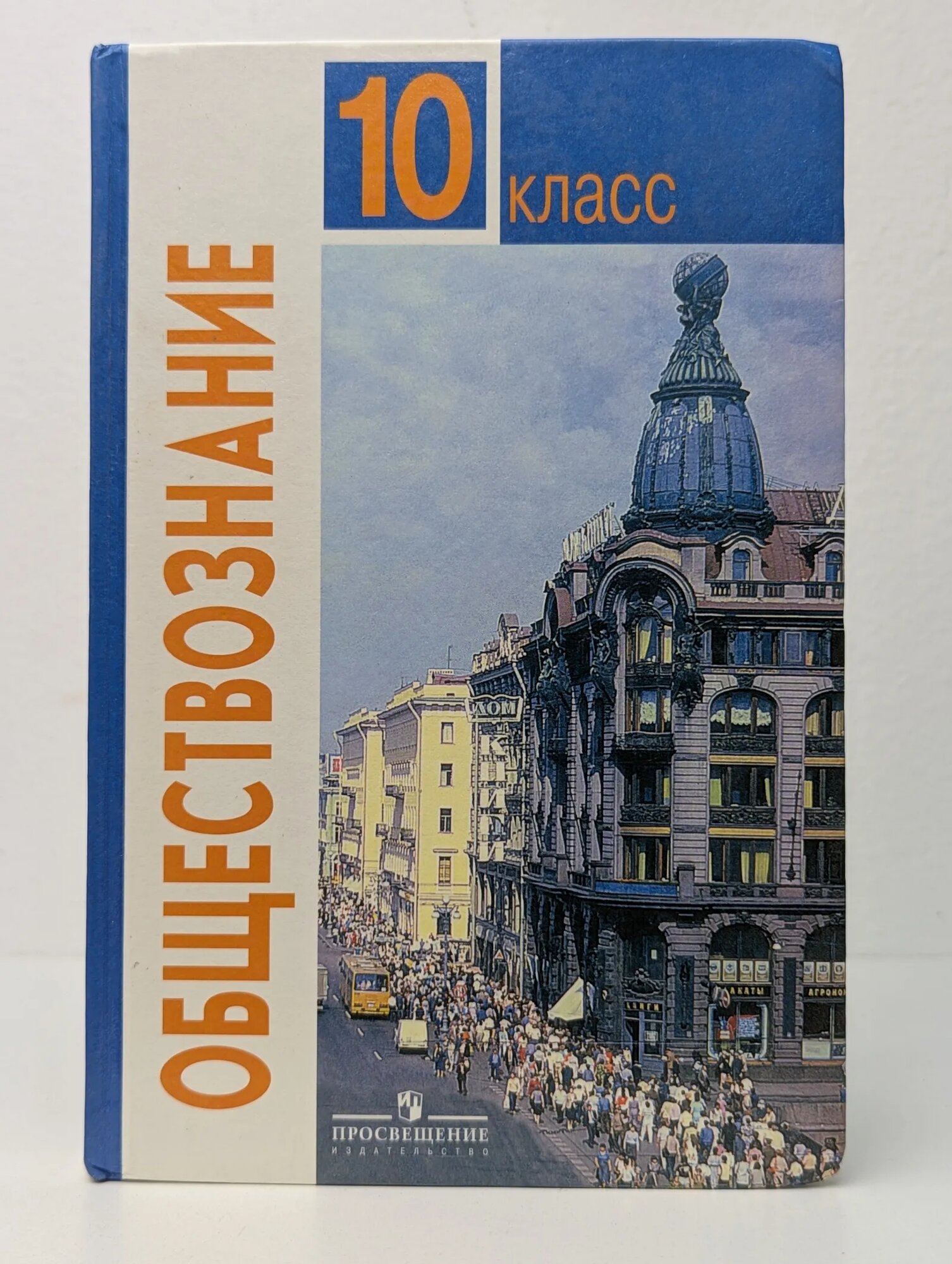 Обществознание. 10 класс Боголюбов Л. Н. (ред.) 2008