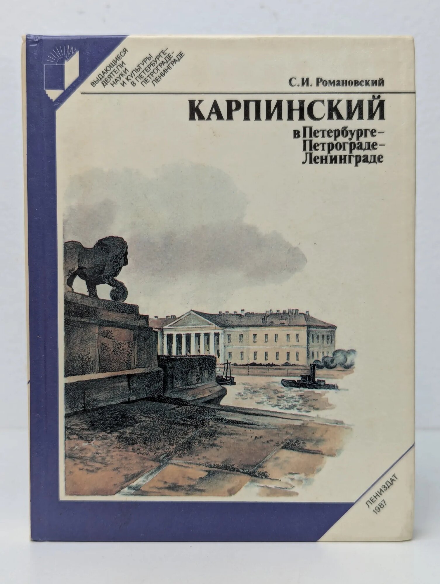 Карпинский в Петербурге – Петрограде – Ленинграде Романовский Сергей Иванович 1987