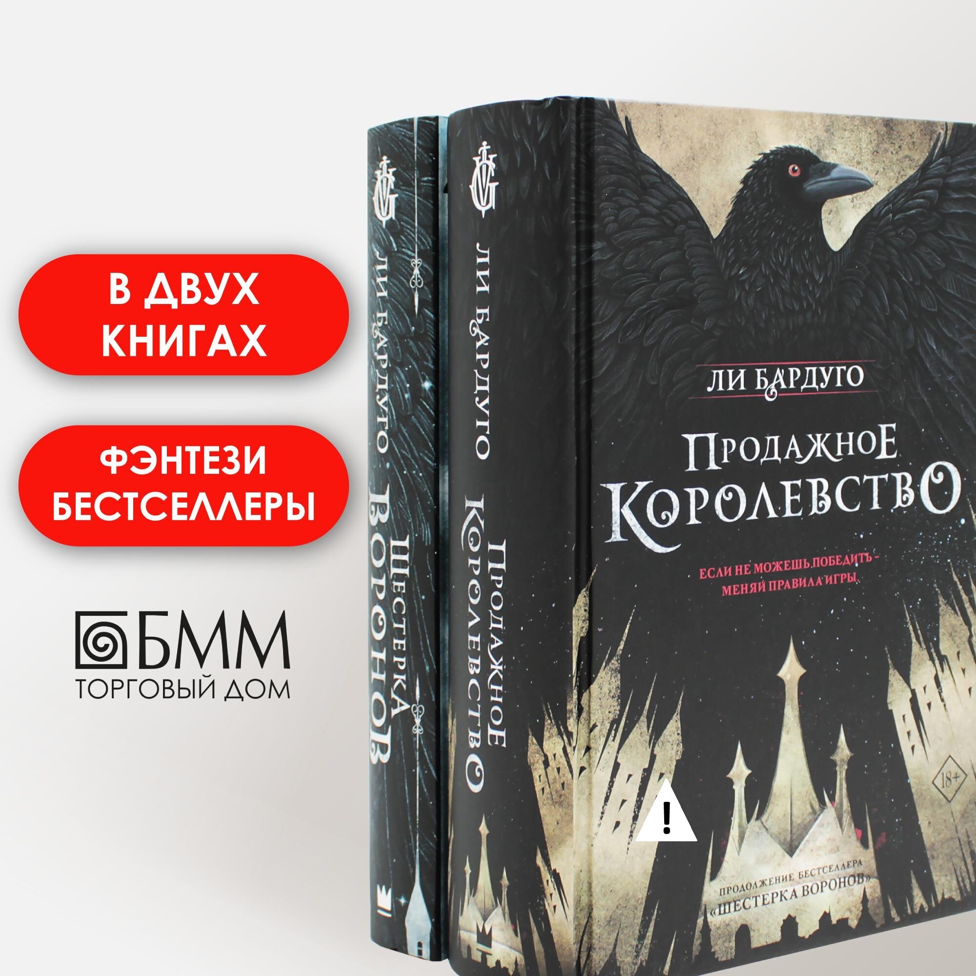 Дилогия Ли Бардуго. Продажное королевство + Шестерка воронов (комплект из 2-х книг). Бардуго Л.