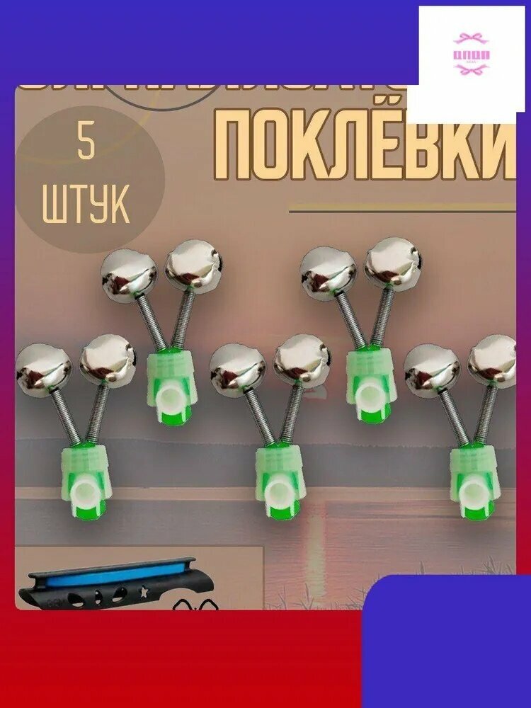 Сигнализатор клёва колокольчики для рыбалки 5шт. спираль