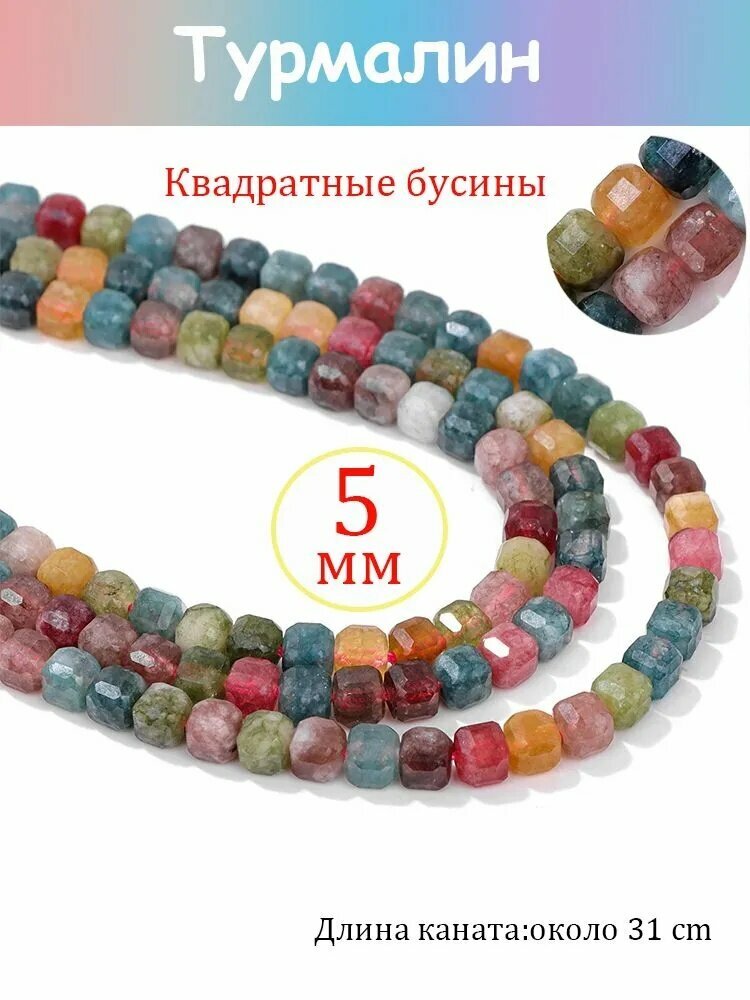 Турмалин бусины Кубические 5 мм, на нитке 31 см, из натурального камня