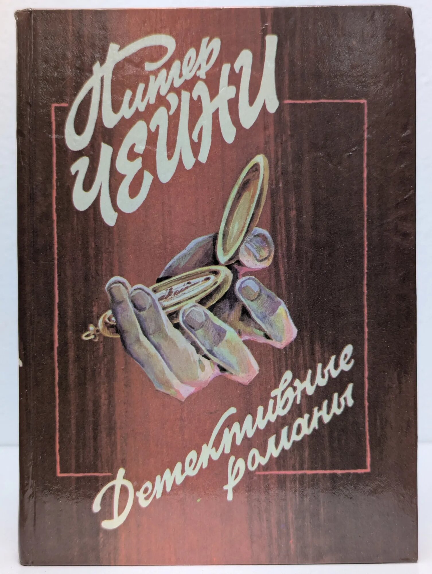 Детективные романы. Нетерпеливый палач. Могут ли женщины убивать Чейни Питер 1993