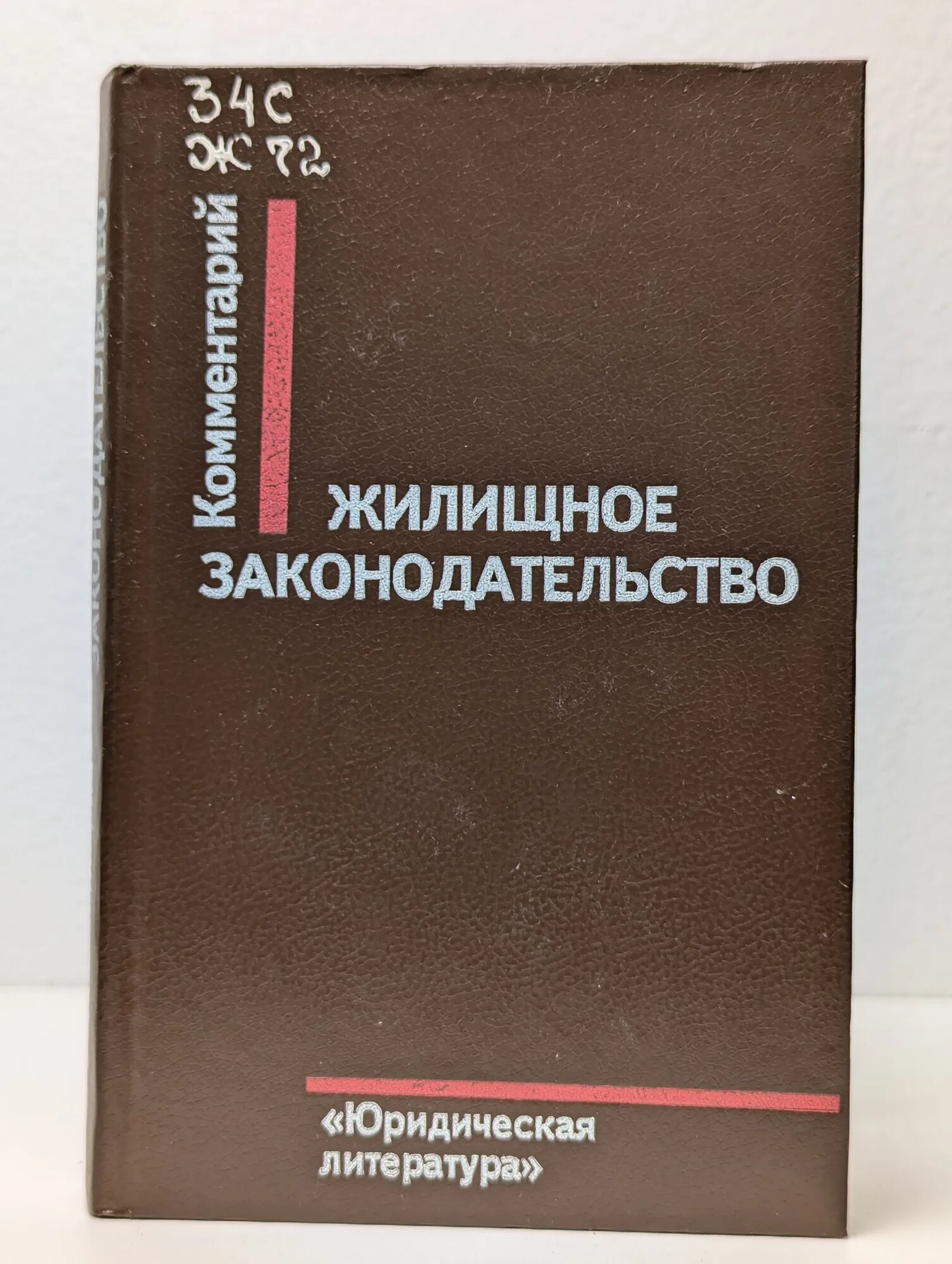 Жилищное законодательство. Комментарий Яковлев В. Ф, Седугин П. И. (ред.) 1991
