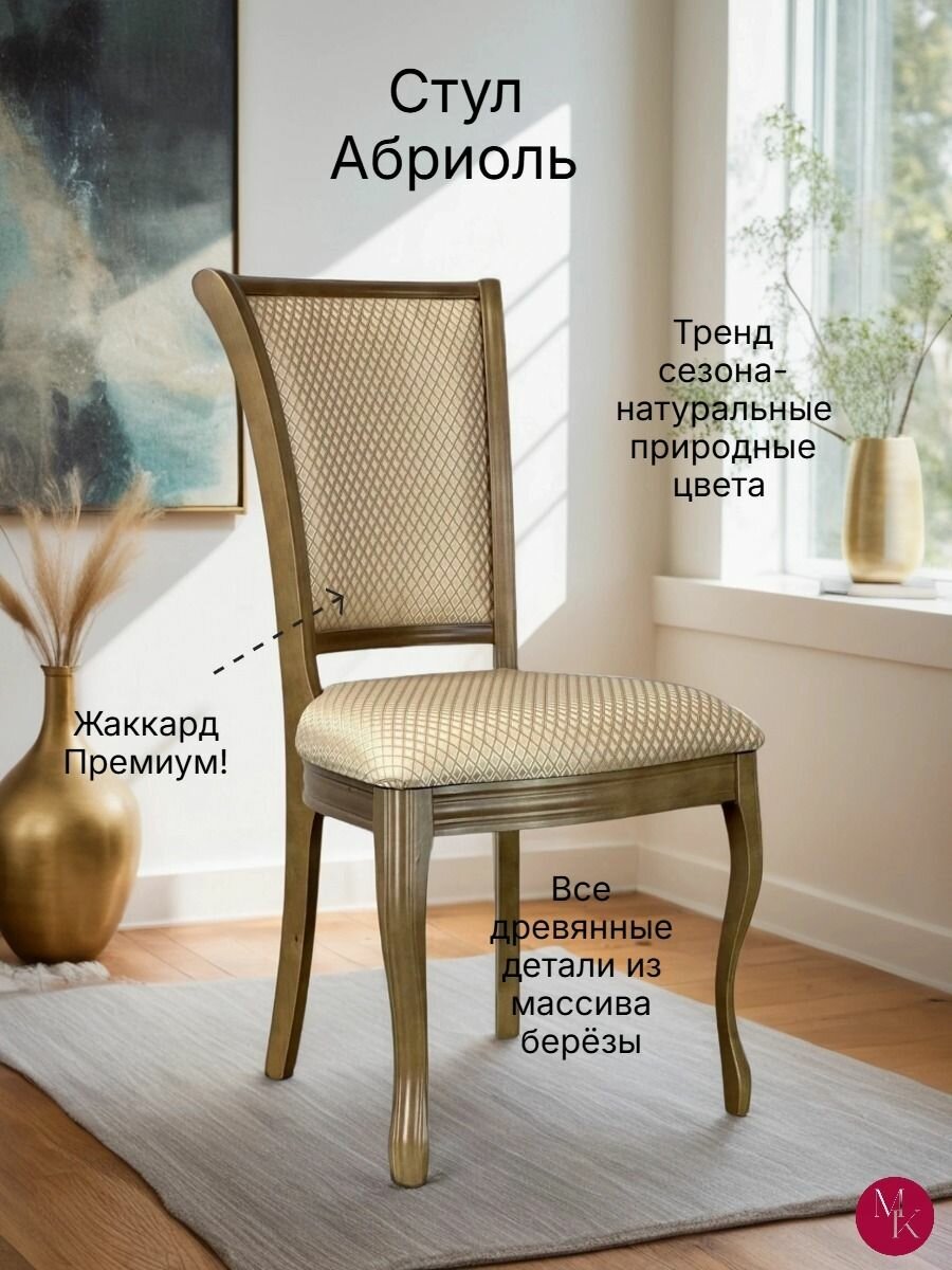 Стул Абриоль 20, деревянный, с мягкой обивкой. Тон дерева " Прованс". Ткань -Жаккард.