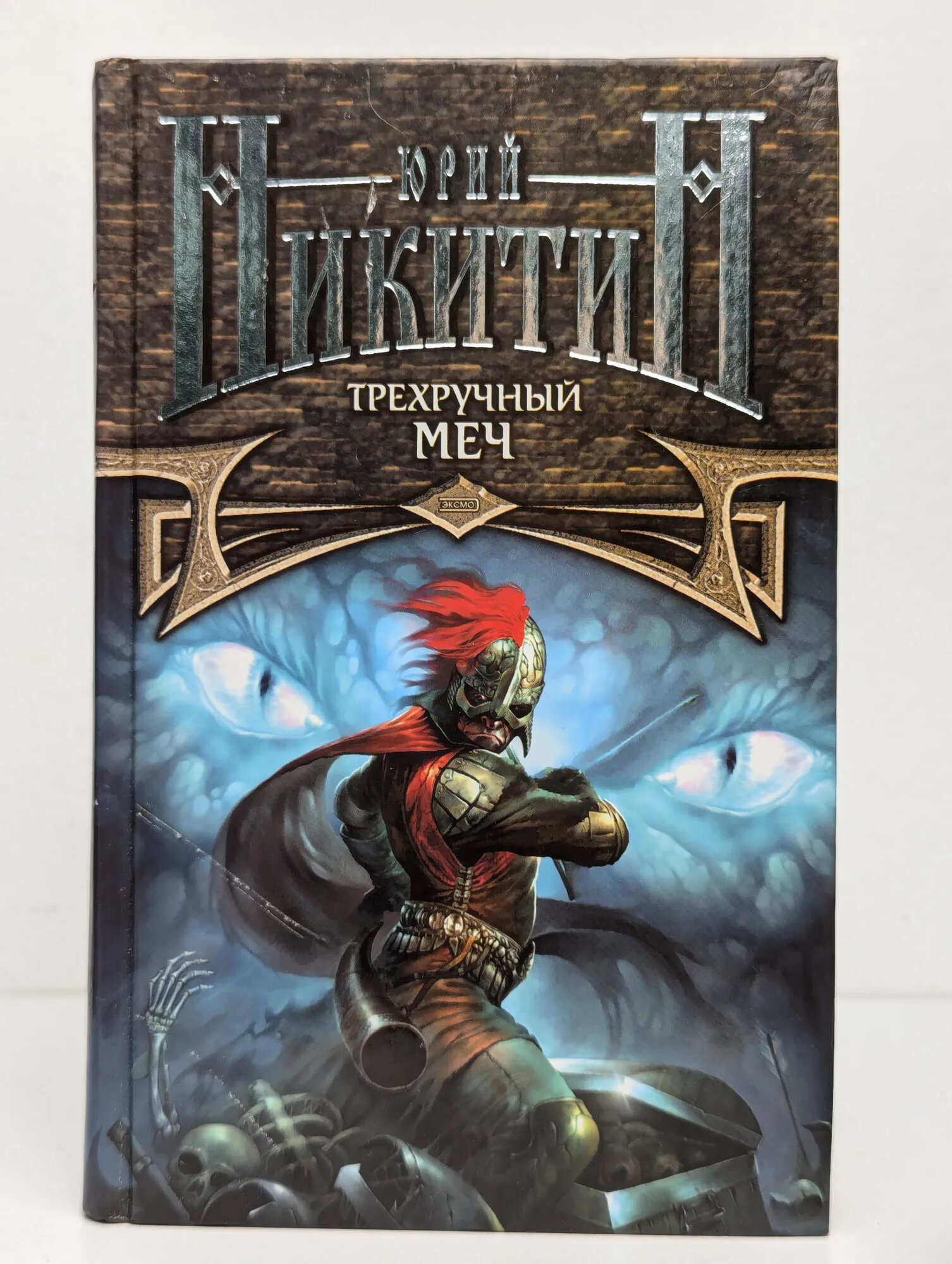 Трехручный меч Никитин Юрий Александрович 2004