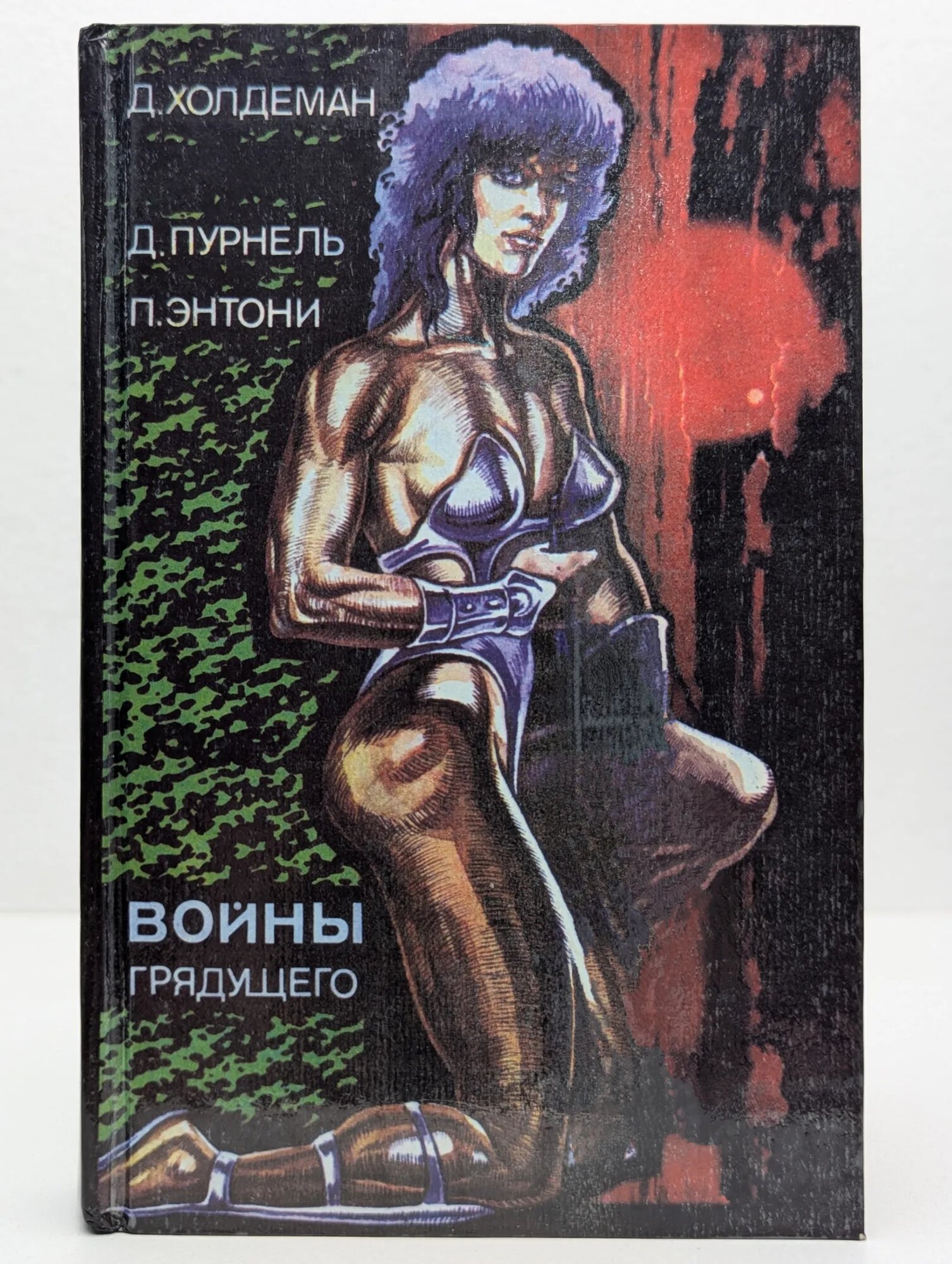 Войны грядущего Энтони Пирс 1993