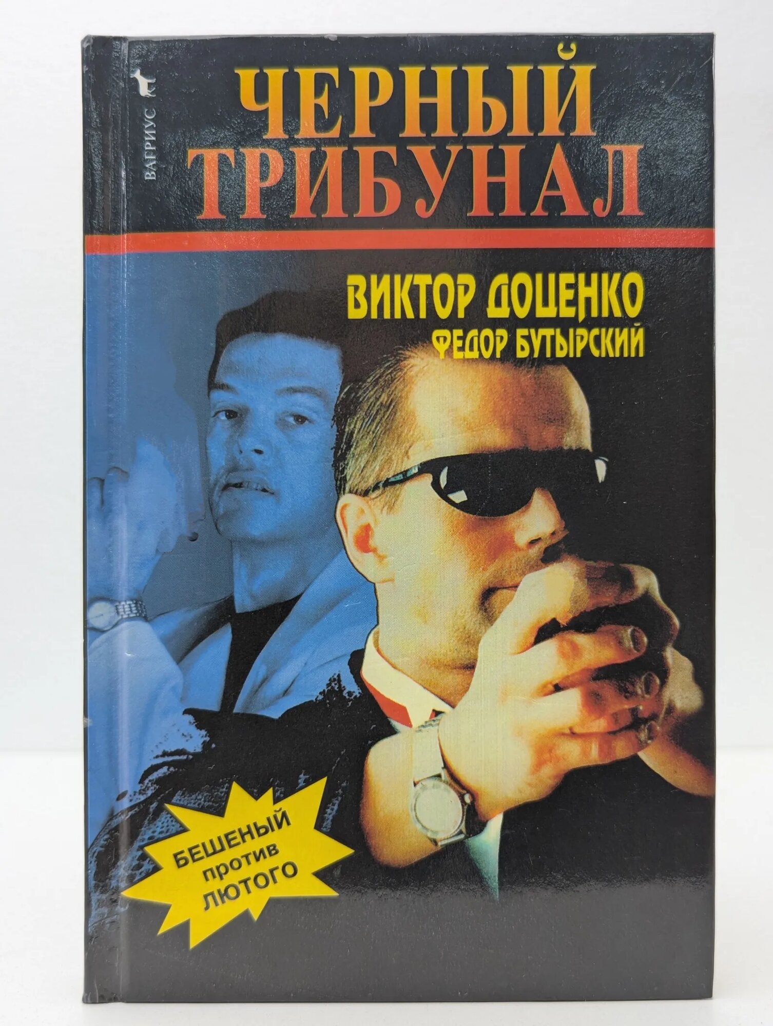 Чёрный трибунал. Бешеный против Лютого Бутырский Федор, Доценко Виктор Николаевич 1999