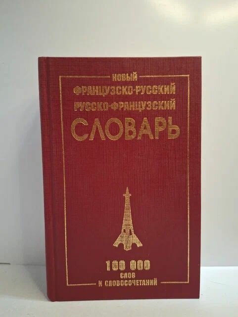 Новый французско-русский и русско-французский словарь