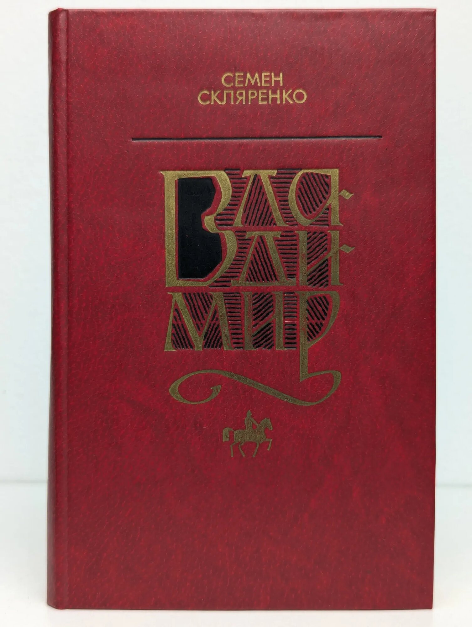Владимир Скляренко Семен Дмитриевич 1982