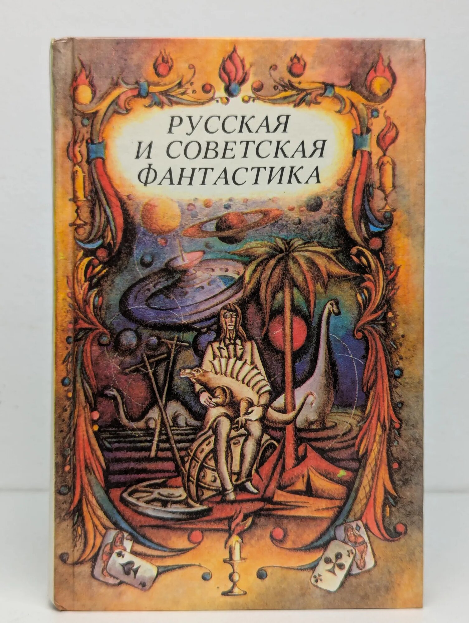 Русская и советская фантастика Сборник 1989