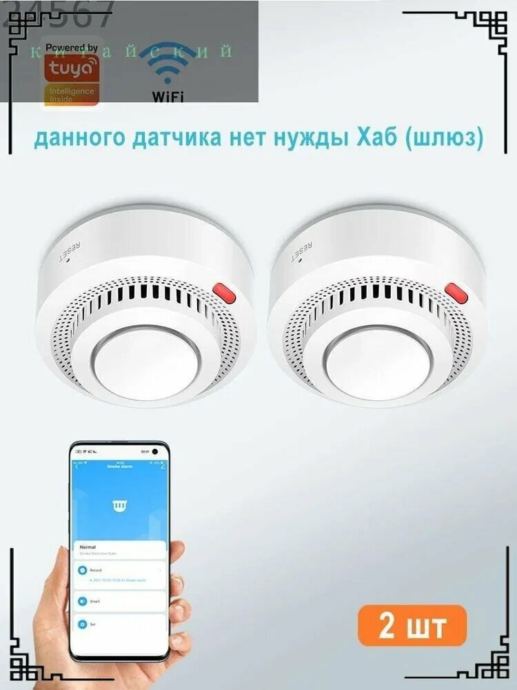 Эксклюзивный дымовой извещатель WiFi, 2 шт