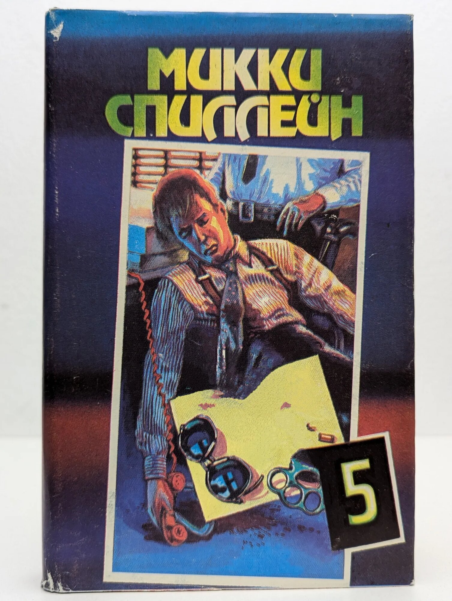 Микки Спиллейн. Книга 5. Ублюдoк Баннермен. Дип. Долгое ожидание Спиллейн Микки 1993