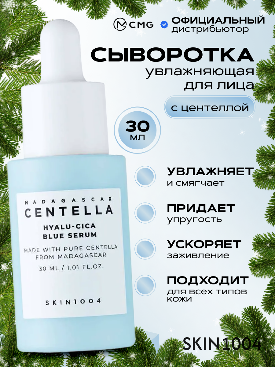 Увлажняющая сыворотка с центеллой SKIN1004 Madagascar Centella Hyalu-Cica Blue Serum 30 мл