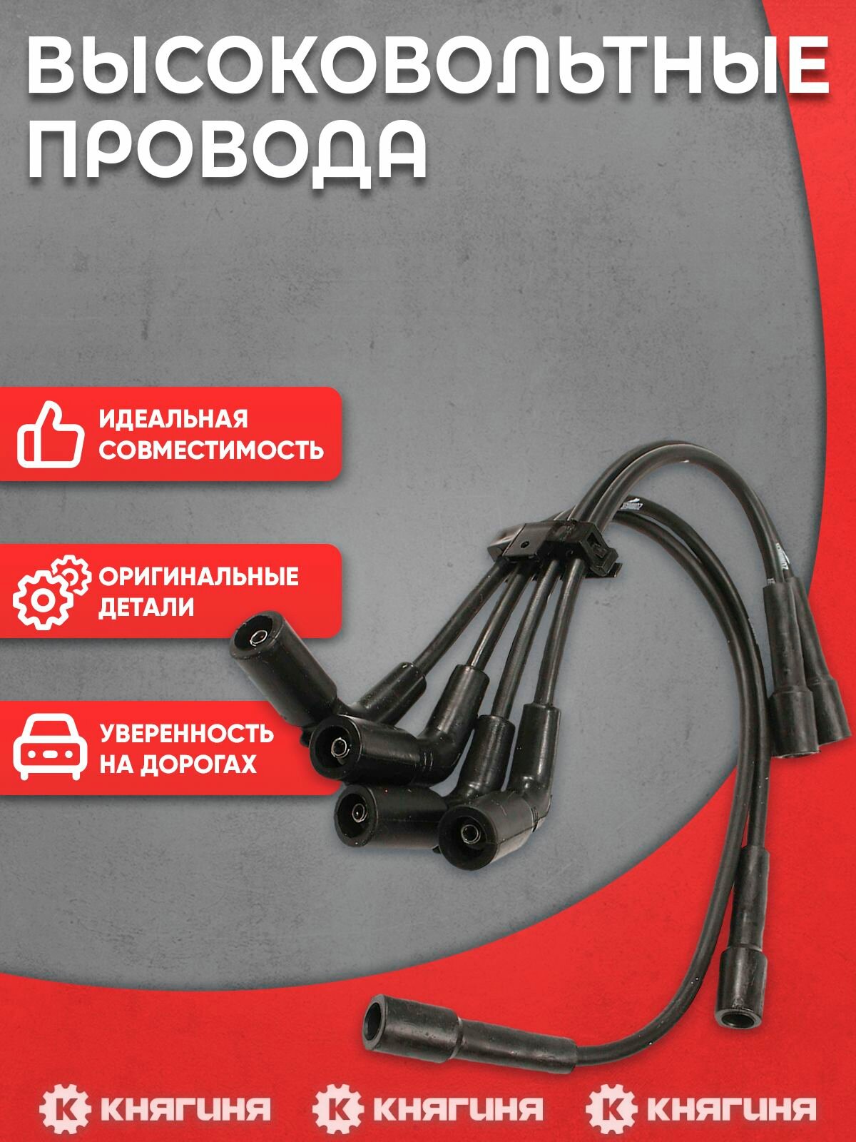 Провода высокого напряжения для а/м Ваз Лада Ларгус, Рено Логан (8 кл)