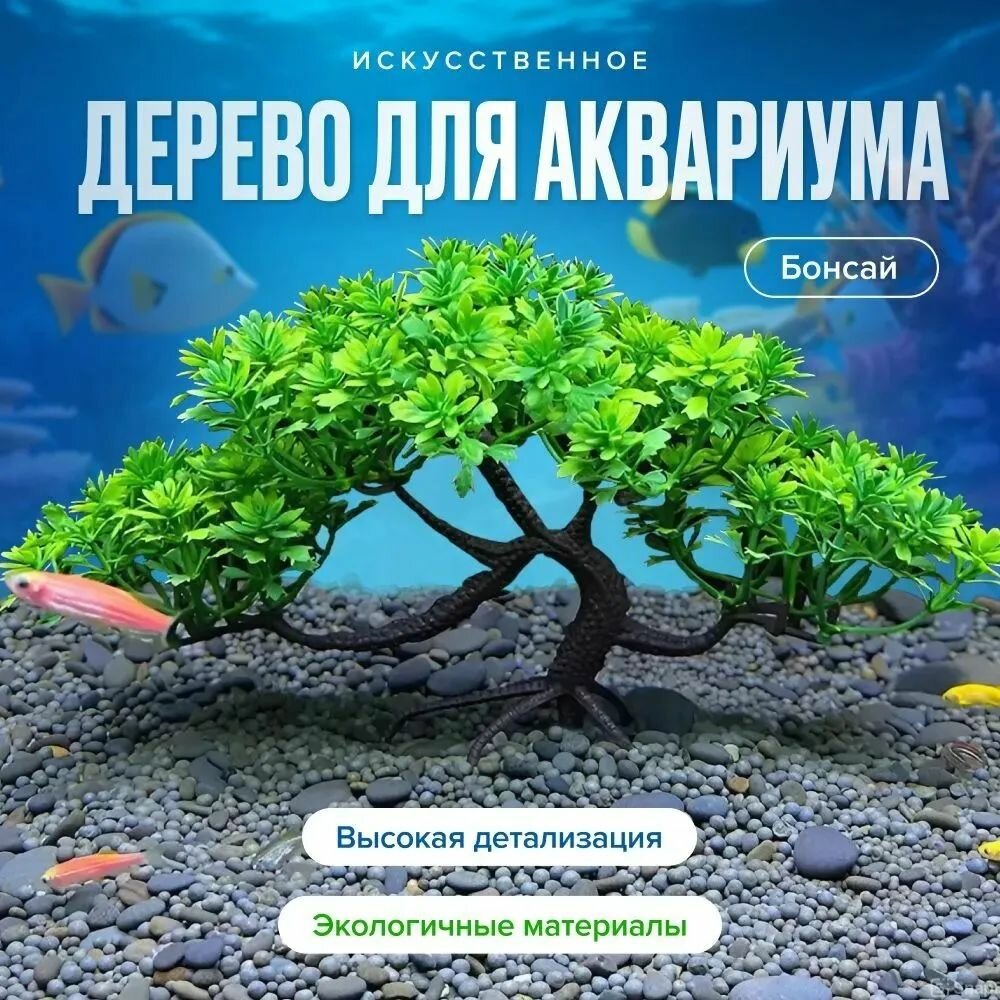Искусственное растение. Декорация для аквариума. Бонсай.
