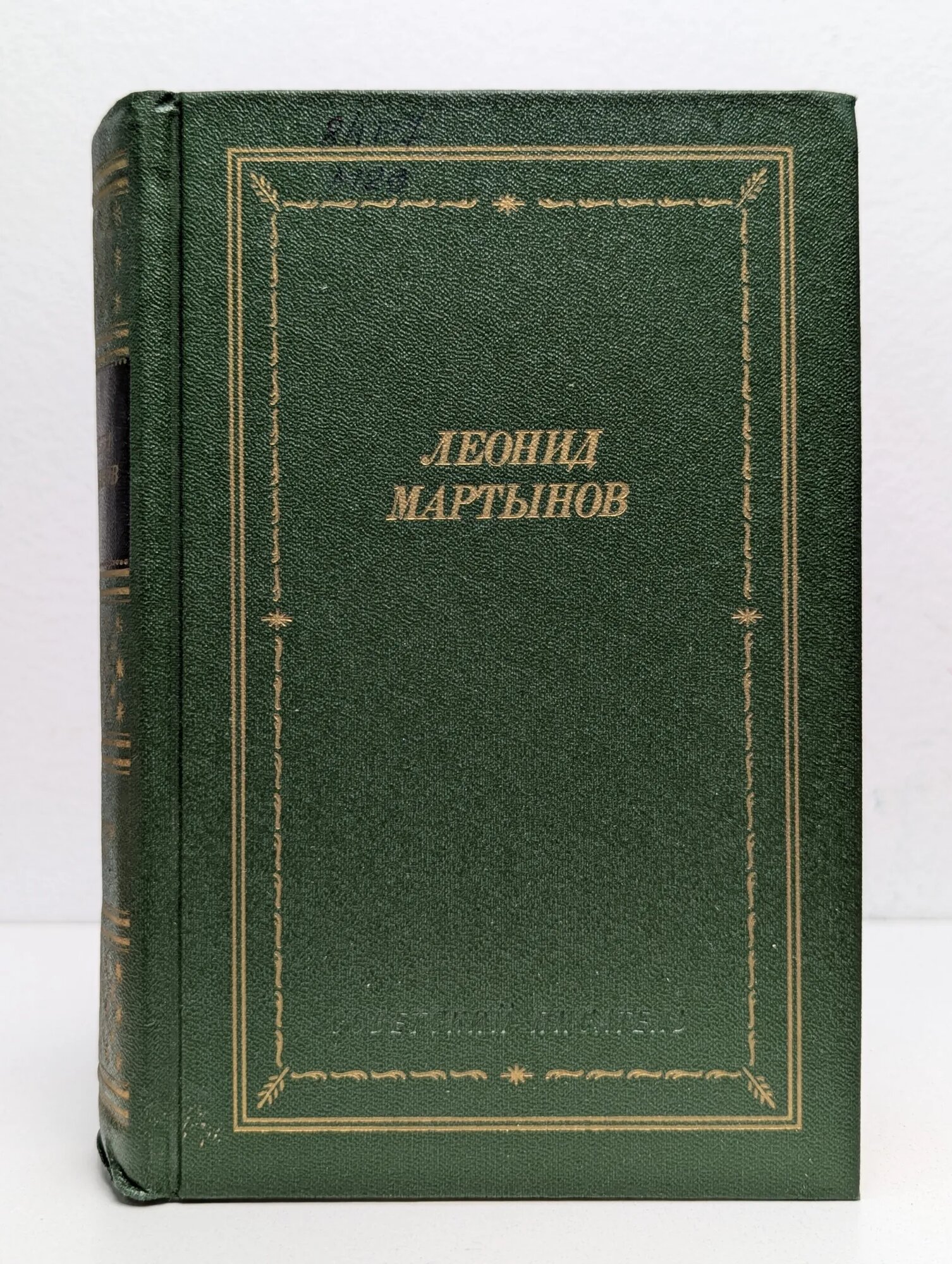 Леонид Мартынов. Стихотворения и поэмы Мартынов Леонид Николаевич 1986